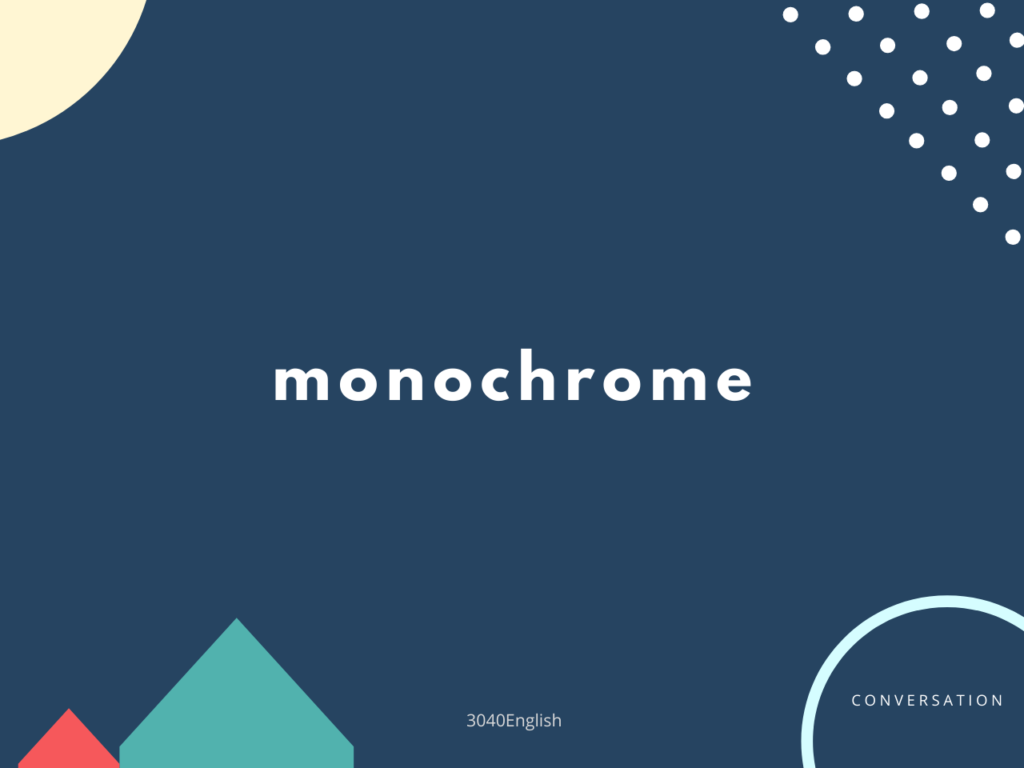 「白黒」「モノクロ」の英語表現2選【単語・英会話用例文あり】 | 30代40代で身につける英会話