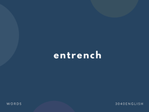 entrench の意味と簡単な使い方【音読用例文あり】 | 30代40代で身につける英会話