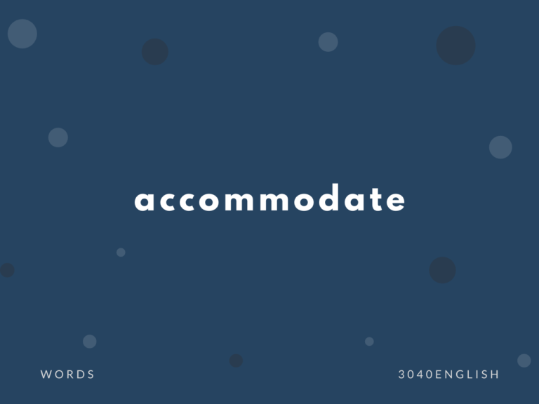 accommodate の意味と簡単な使い方【音読用例文あり】 | 30代40代で身につける英会話