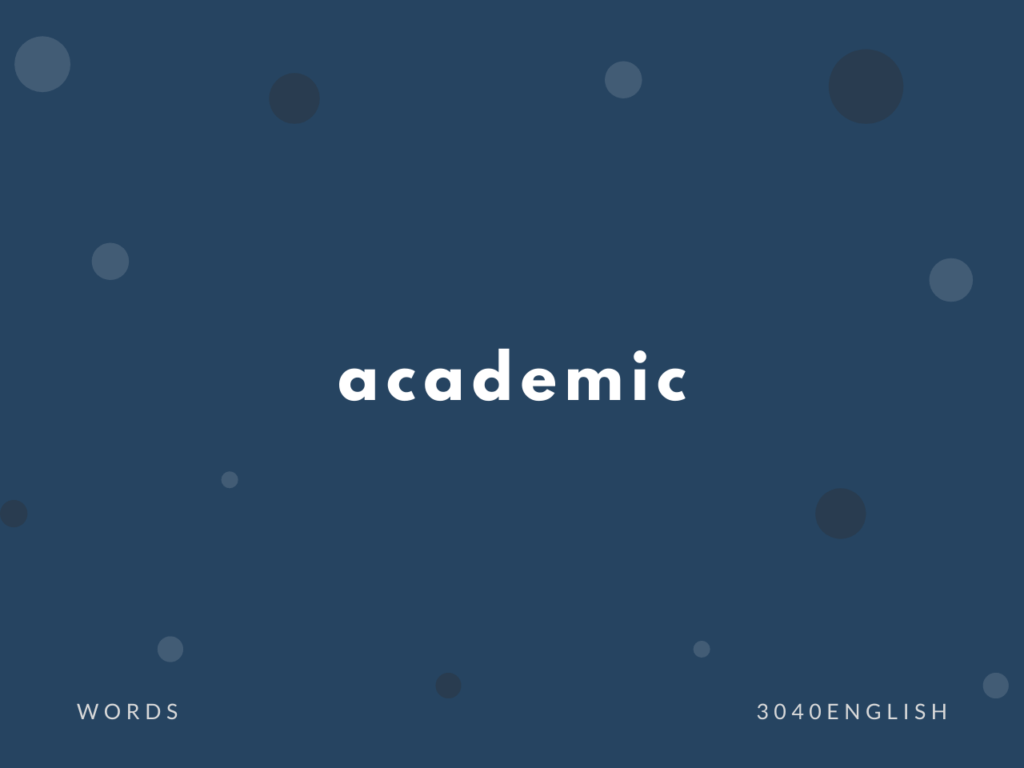 academic の意味と簡単な使い方【音読用例文あり】 | 30代40代で身につける英会話