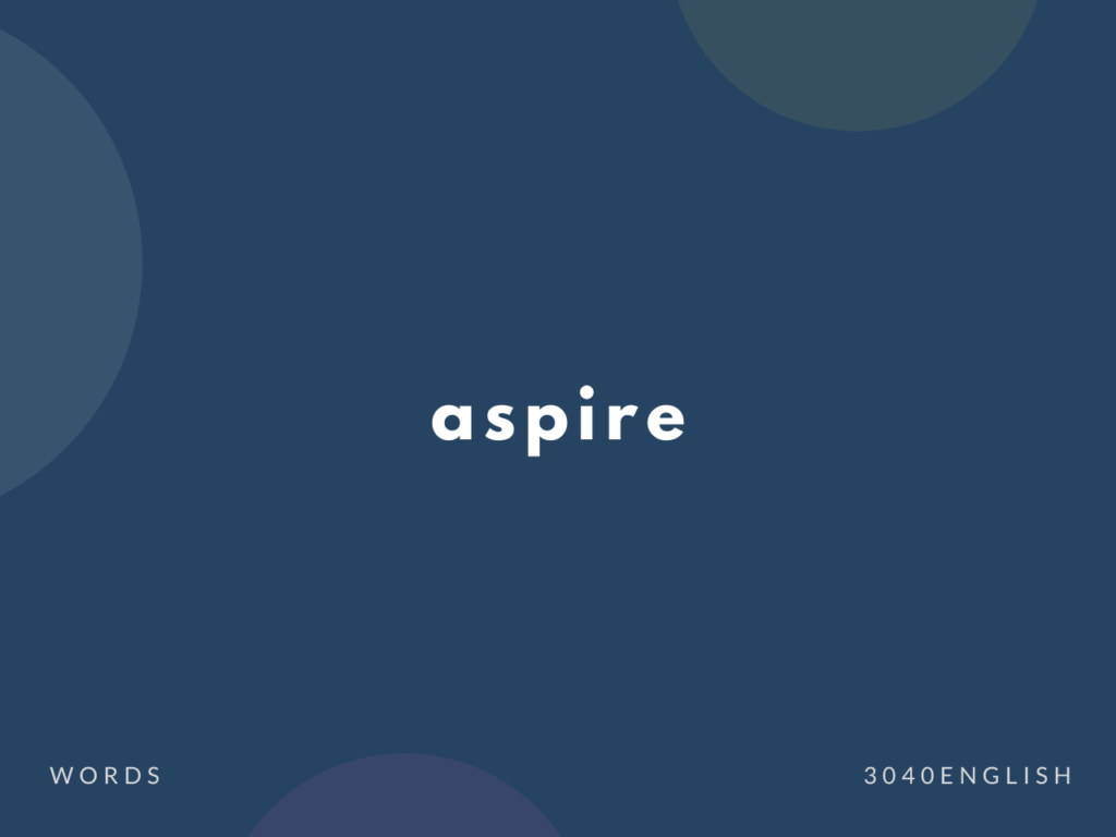 aspire の意味と簡単な使い方【音読用例文あり】 | 30代40代で身につける英会話