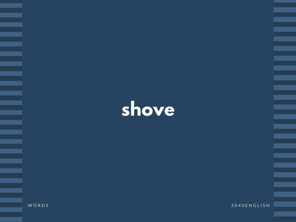 shove の意味と簡単な使い方【音読用例文あり】 | 30代40代で身につける英会話