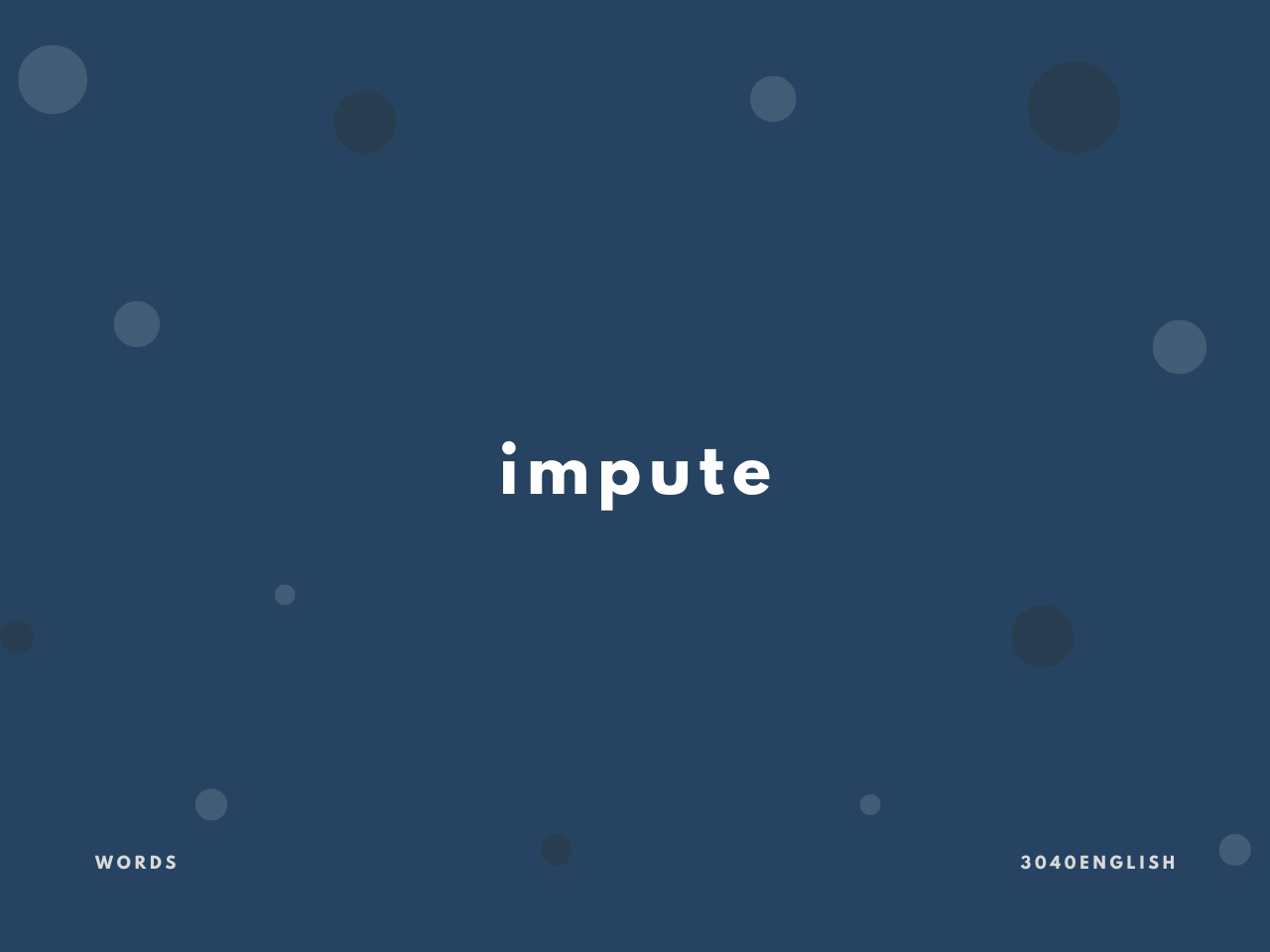 impute の意味と簡単な使い方【音読用例文あり】